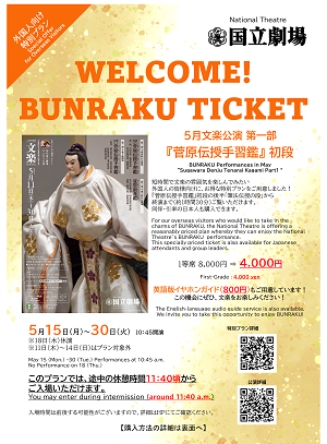 【国立劇場5月文楽公演】WELCOME！BUNRAKU TICKET（外国人向け特別プラン）｜文化庁のプレスリリース