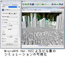 簡単可視化ソフトウェア「MicroAVS」の最新バージョンVer.16 販売開始のお知らせ｜サイバネットシステムのプレスリリース