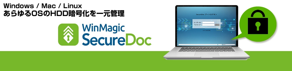 Windows 10時代のハードディスク暗号化製品「WinMagic SecureDoc」の取り扱いを開始｜サイバネットシステムのプレスリリース