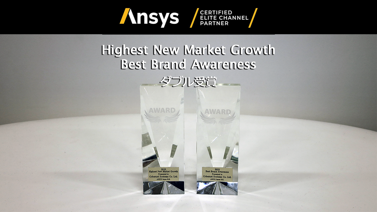 9年連続「Ansys Elite Channel Partner」に認定｜サイバネットシステムのプレスリリース