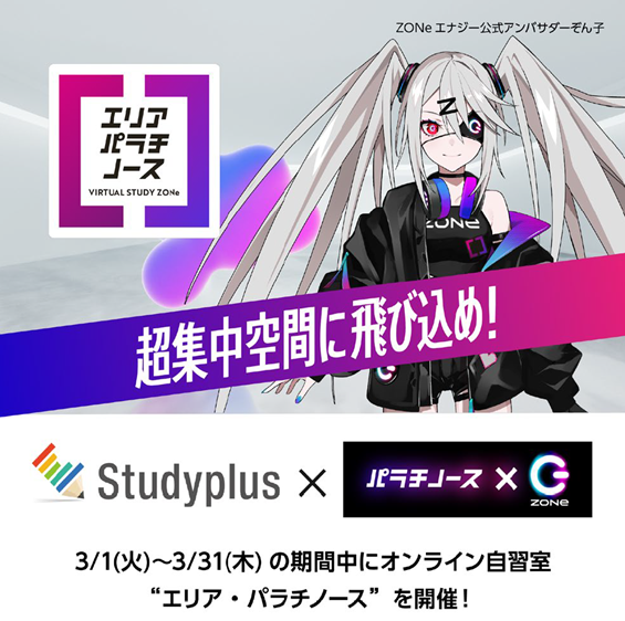 学習管理SNSアプリ「Studyplus」にオンライン自習室が期間限定登場！「エリア・パラチノース～virtual study ZONe～」を3月1日より1カ月間開催｜スタディプラスのプレスリリース
