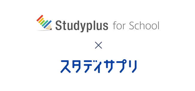 教育機関向け学習管理プラットフォーム『Studyplus for School』、『学校向けスタディサプリ』との学習データの自動連携を開始予定｜スタディプラスのプレスリリース
