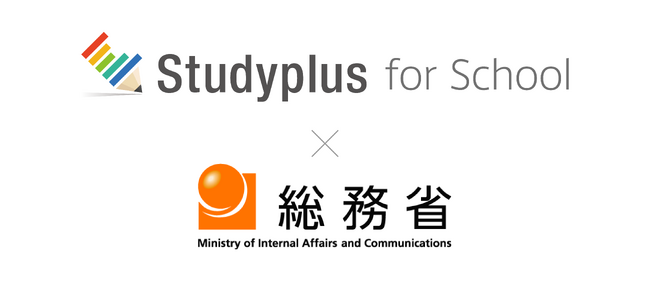 スタディプラス、総務省「学外教育データ連携に係る実証事業」に協力～「Studyplus for School」を学外教育データ基盤のモデルとして実証に利用～ (2023年11月27日 ...