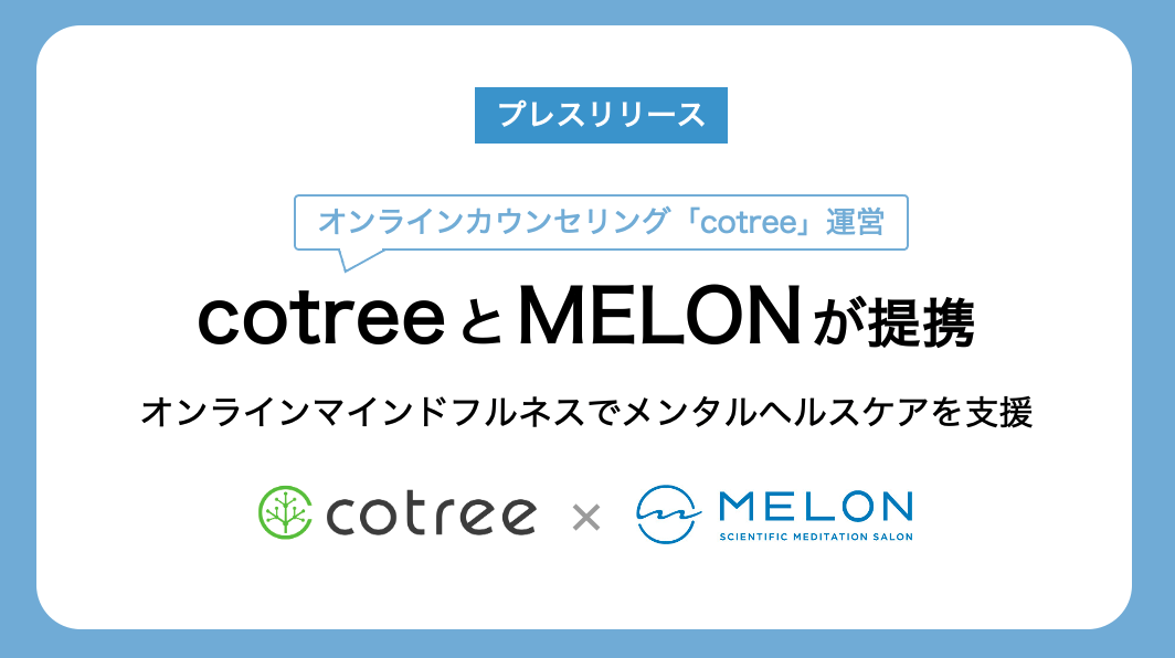 MELON、オンラインカウンセリングのcotreeと連携を開始。｜株式会社Melonのプレスリリース