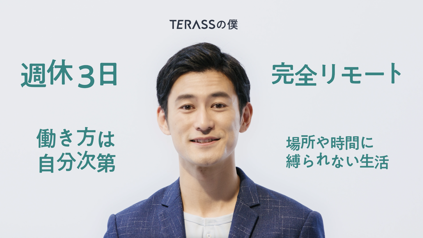 プロフェッショナルが集まる、次世代不動産エージェントファーム「TERASS」初のWebCMが公開。Terass Agentたちの自由な働き方を表現｜TERASSのプレスリリース