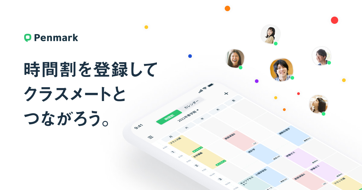 大学生向け履修管理SNS「Penmark」のサービスサイトが大幅リニューアル｜株式会社ペンマークのプレスリリース