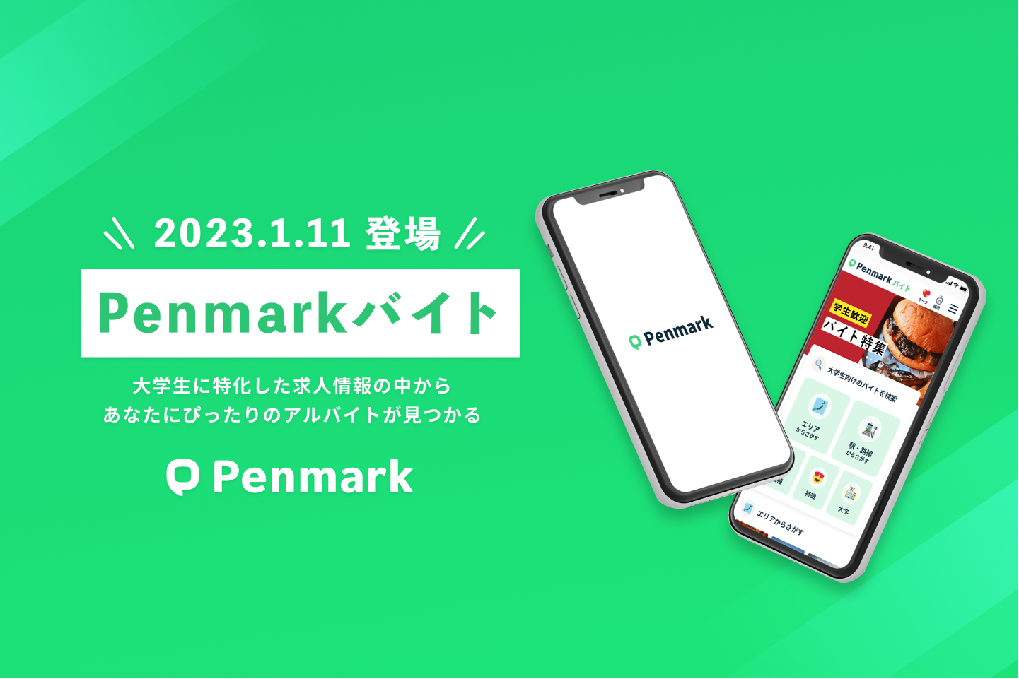 ペンマーク、大学生特化型アルバイト求人情報サービス「Penmark バイト」を1月11日より提供開始。｜株式会社ペンマークのプレスリリース