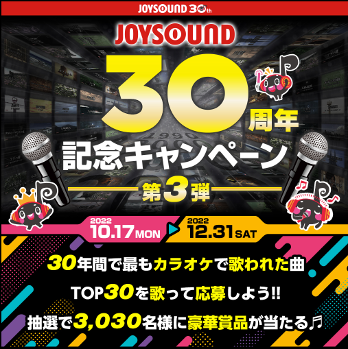 JOYSOUND 30周年記念キャンペーン第3弾！30年間で歌われた曲TOP30を歌って応募！Amazonギフト券や旅行券が総勢3030名様に当たる！｜株式会社エクシングのプレスリリース