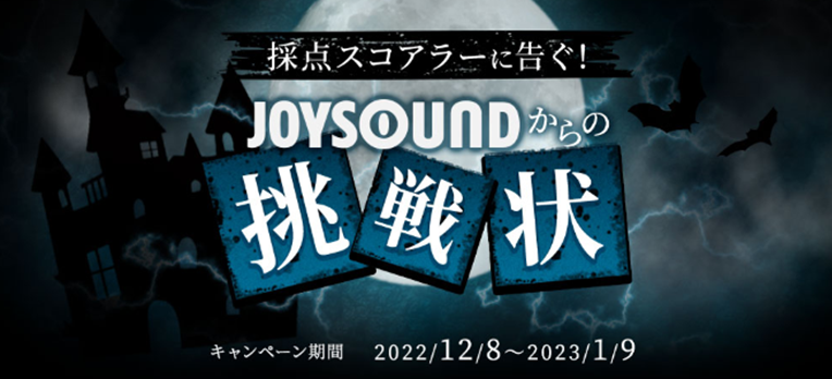 JOYSOUNDからの挑戦状！カラオケ採点で目指せ100点！歌唱力やテクニックを駆使して、優勝盾やAmazonギフト券を掴み取れ！ ｜株式会社エクシングのプレスリリース