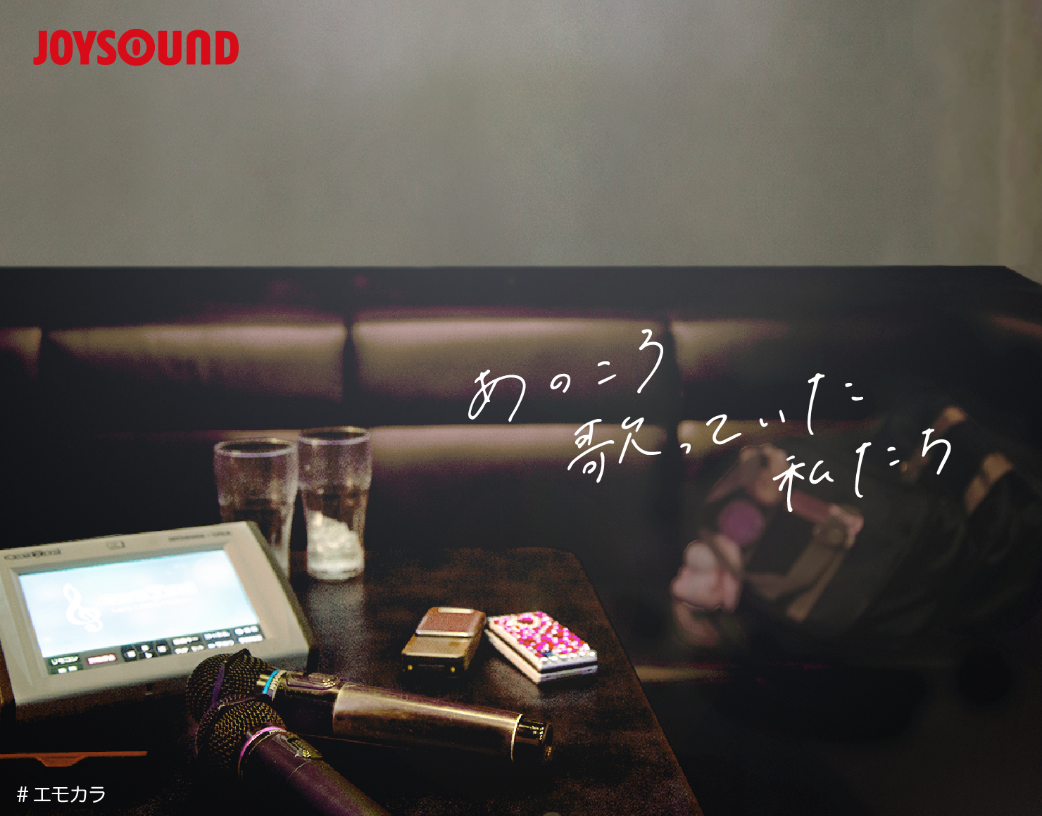 カラオケでの“エモい思い出”をテーマに、JOYSOUND初のTikTok縦型ドラマを公開！“エモカラ”ドラマシリーズ「あのころ歌っていた私たち」9月1日（金）から配信開始｜株式会社エクシングの ...