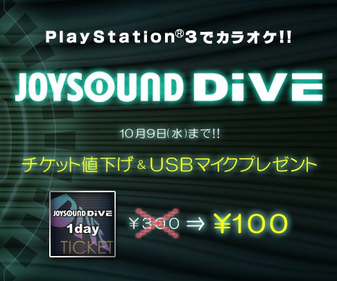PlayStation®3「JOYSOUND DIVE」でカラオケを始めるなら今！｢チケット値下げ＆USBマイクプレゼントキャンペーン」開催！！｜株式会社エクシングのプレスリリース
