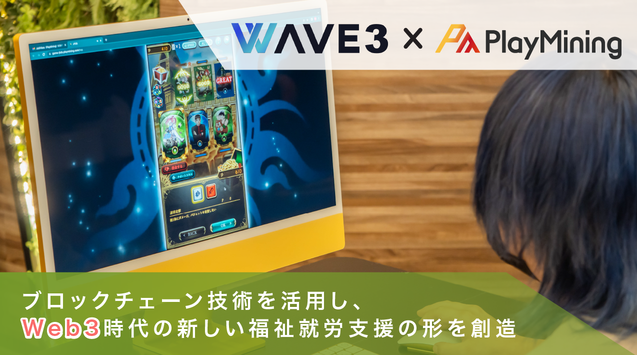 「株式会社WAVE3」、DEAが運営するPlay&Earnゲームを活用した障害者支援を開始！｜Digital Entertainment Asset Pte.Ltdのプレスリリース