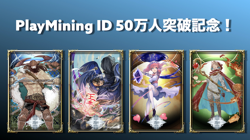 PlayMining ID登録ユーザー50万人突破！総額50万DEAPcoinプレゼントキャンペーン実施！｜Digital Entertainment Asset Pte.Ltdのプレスリリース