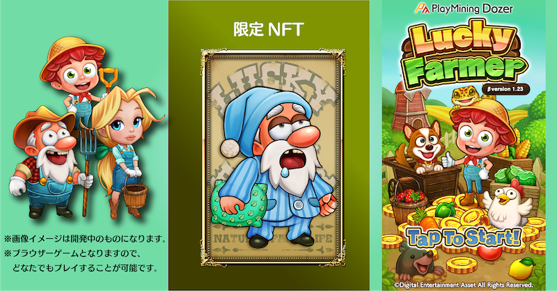 PlayMining Dozer「Lucky Farmer」2021年4月20日β版サービス開始！限定NFTが貰える!事前登録本日4/6開始！｜Digital Entertainment ...