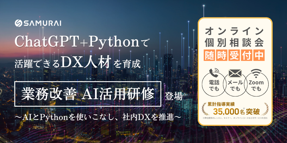 ChatGPT+Pythonで活躍できるDX人材を育成する「業務改善 AI活用研修」登場｜株式会社SAMURAIのプレスリリース