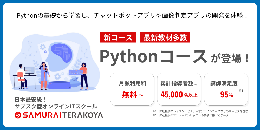 侍テラコヤに「Pythonコース」新登場｜株式会社SAMURAIのプレスリリース