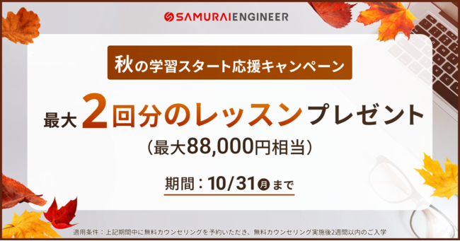 SAMURAI ENGINEER「秋の学習スタート応援キャンペーン」を10月31日(月)まで開催中｜株式会社SAMURAIのプレスリリース