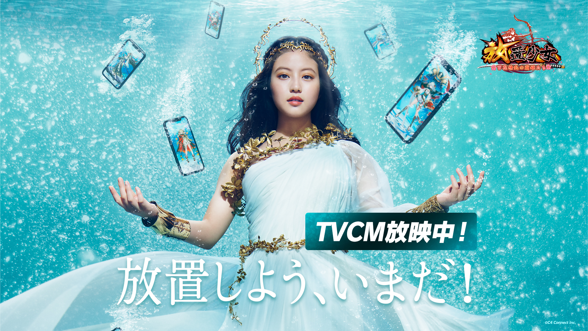 【放置少女x今田美桜】TVCMが6月2日（金）より再放送！キャラクターコラボ第一弾が始動され、UR閃副将『清湖麗容』--今田美桜をお迎えするチャンス！｜C4 Connect株式会社のプレスリリース