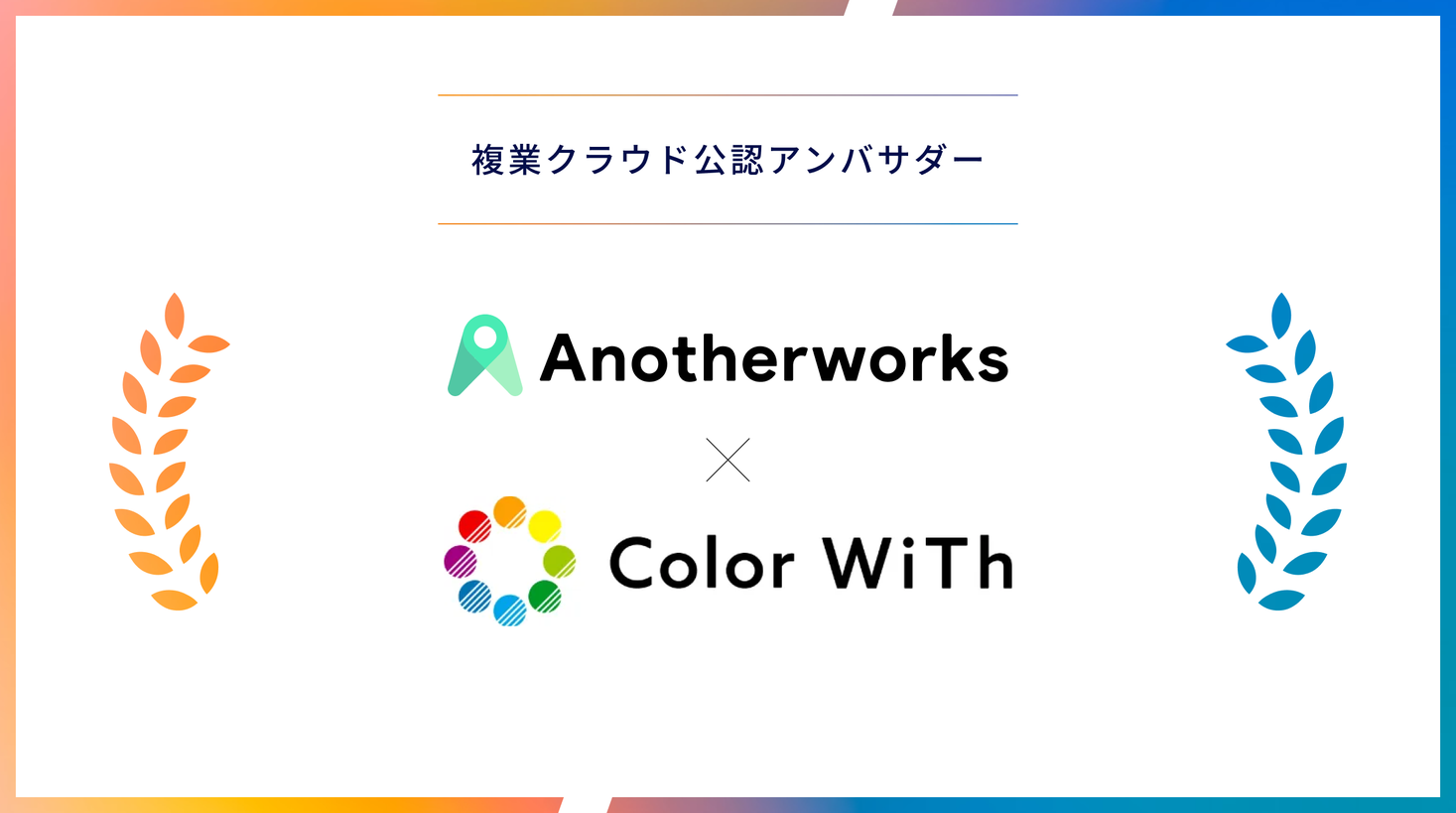 複業マッチングプラットフォーム「複業クラウド」を運営するAnother worksと、外部プロジェクトマネジメント事業のColor WiTh株式会社が事業連携｜株式会社Another ...