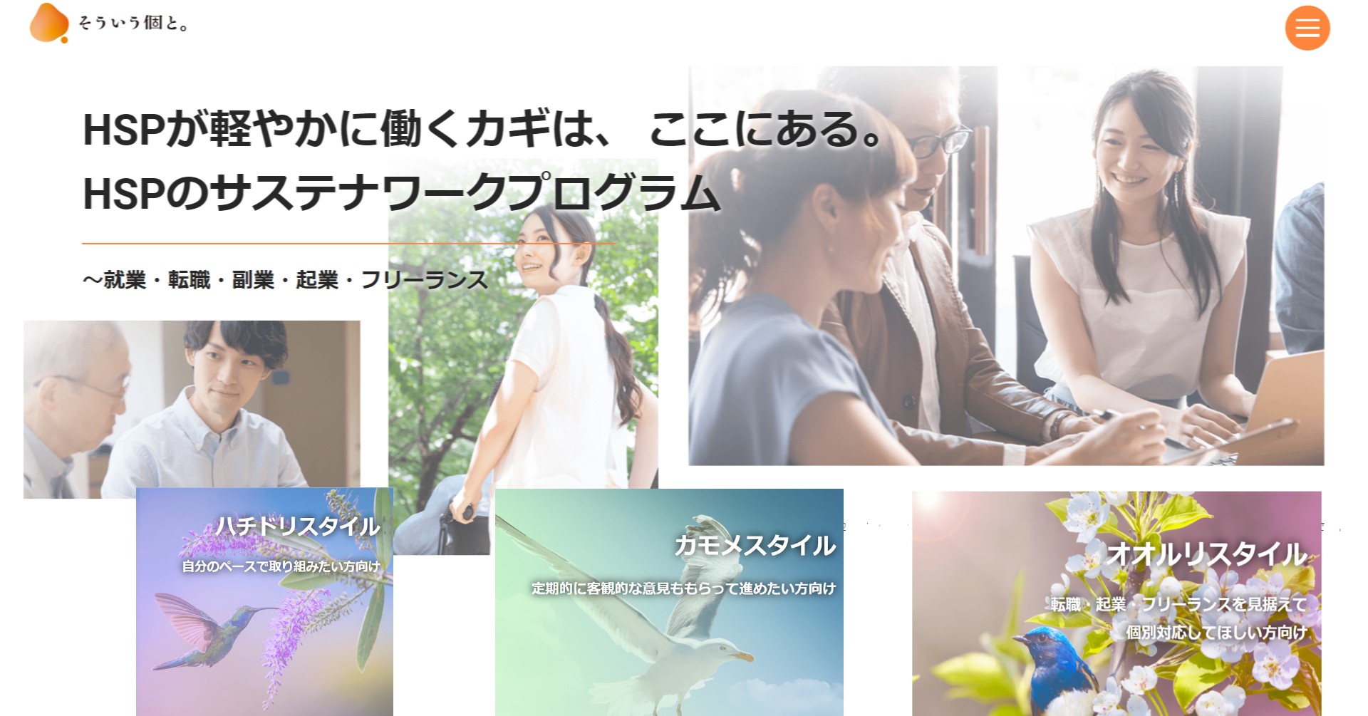 日本初・HSPに特化した「働き方」支援プログラム「そういう個と。」サービス提供を開始｜株式会社サステナミーのプレスリリース