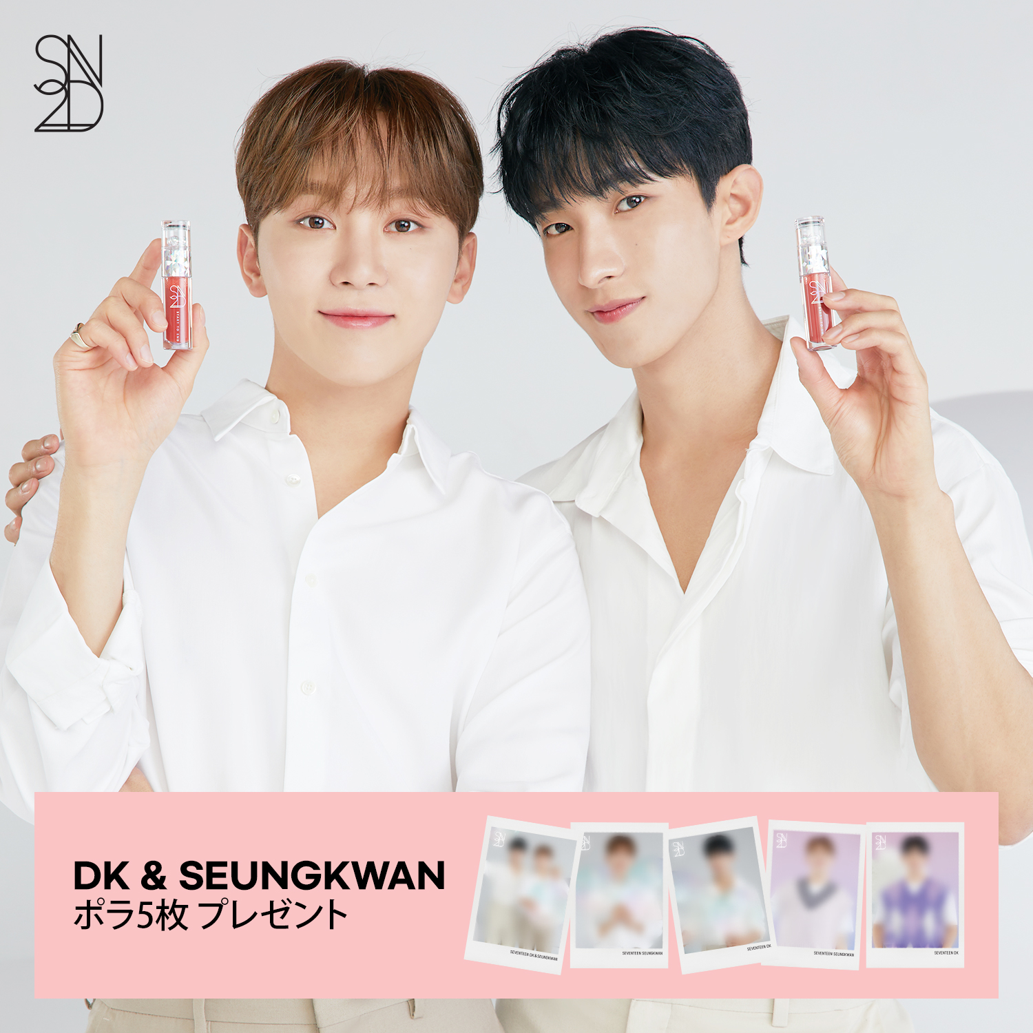 S2ND(エスツーエンディー), SEVENTEEN DK, SEUNGKWAN ポラロイドプレゼント キャンペーン｜株式会社エルツティン ...