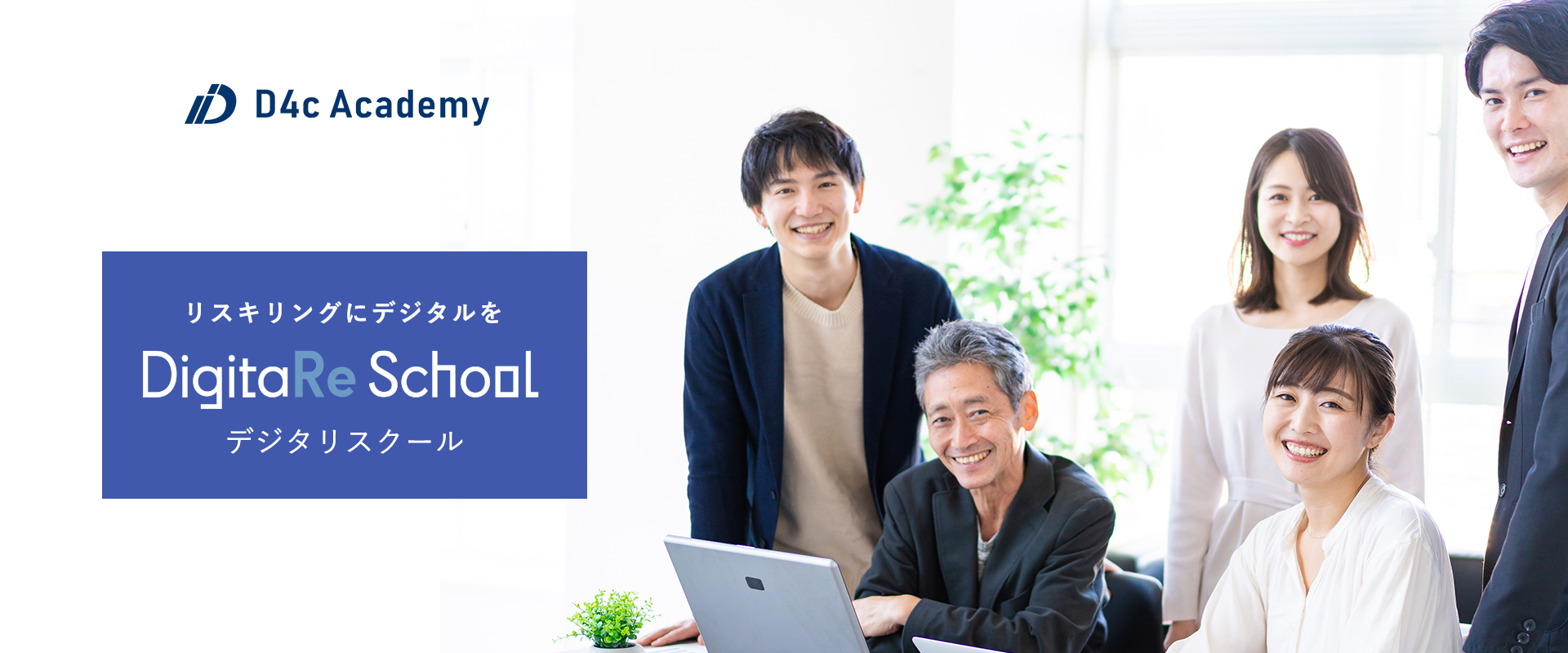 法人向けデジタルリテラシー研修『DigitaRe School（デジタリスクール）』の提供を開始【D4cアカデミー】｜株式会社D4cアカデミー ...
