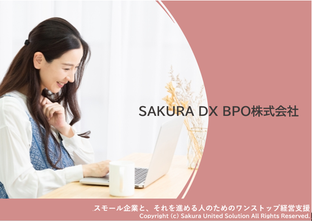 SAKURA DX BPO（株）のオンサイト＆オフサイトが中小企業DX推進のラストワンマイルを担う！｜SAKURA United Solution株式会社のプレスリリース