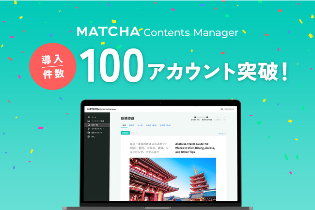 インバウンド向け多言語CMS「MATCHA Contents Manager」の導入件数が100件を突破 - CNET Japan