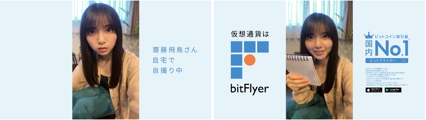 乃木坂46 齋藤 飛鳥さんが bitFlyer イメージキャラクターに就任！自宅でのフルリモート撮影に初挑戦した新テレビ CM を 6 月 24 日から放映開始｜株式会社bitFlyerの ...