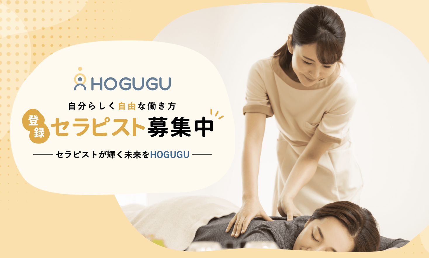 アプリインストール10万件突破！利用者急増中のリラクゼーションアプリ「HOGUGU」登録セラピスト大募集！｜株式会社HOGUGUテクノロジーズのプレスリリース