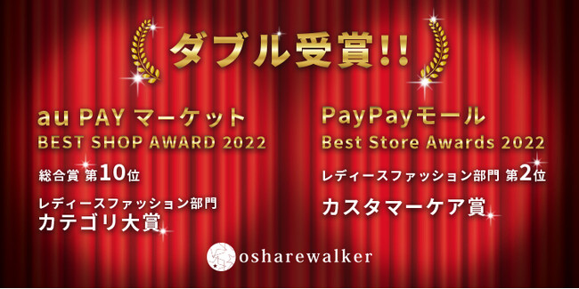 ファッション通販サイト「osharewalker」が「au PAY マーケットBEST SHOP AWARD 2022」＆「PayPayモール Best Store Awards 2022 ...
