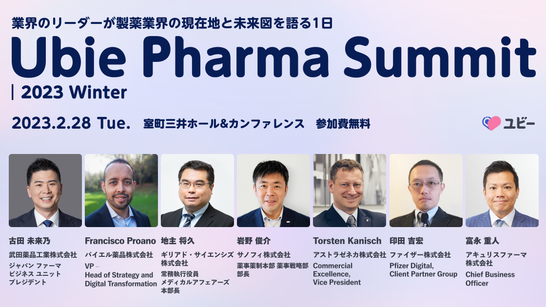 2月28日 (火) 第1回「Ubie Pharma Summit」を開催｜Ubie株式会社のプレスリリース