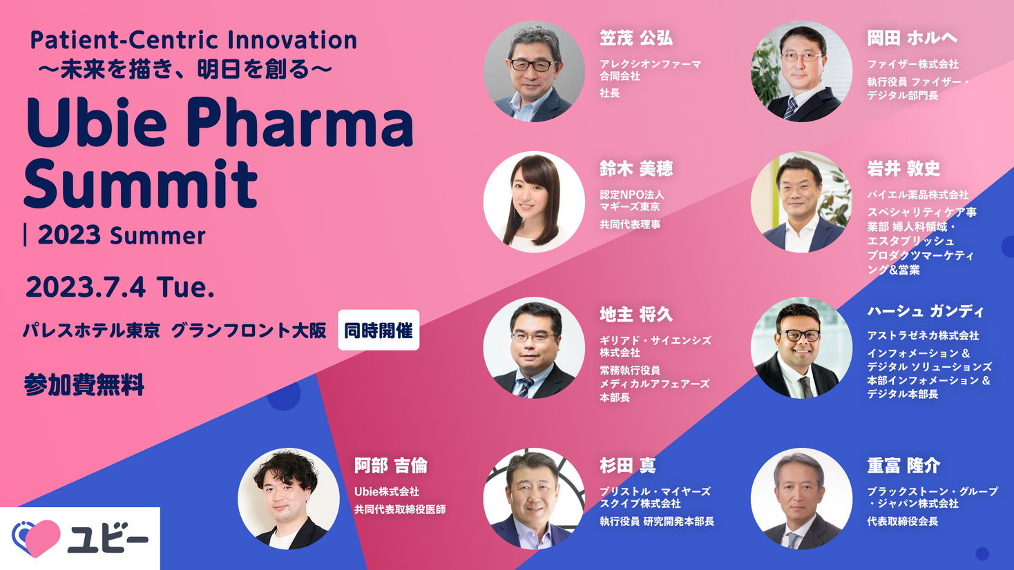 Ubie、国内最大級の製薬業界カンファレンス第2回「Ubie Pharma Summit」を7月4日（火）開催｜Ubie株式会社のプレスリリース
