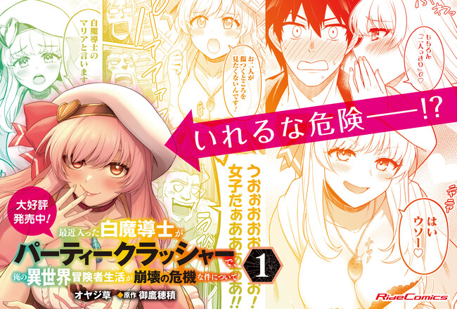 異世界版サークラ女子からの誘惑に抗え 『最近入った白魔導士がパーティークラッシャーで、俺の異世界冒険者生活が崩壊の危機な件について 1』が