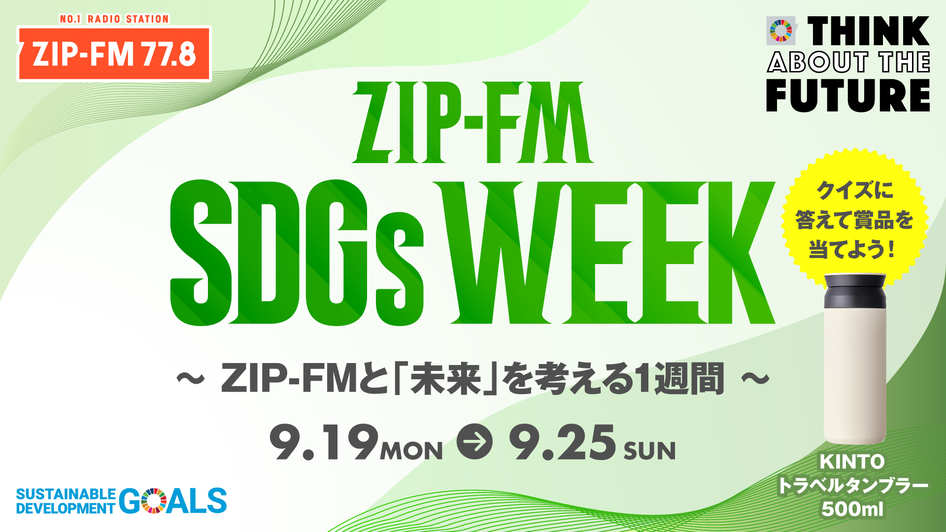 「ZIP-FM SDGs WEEK」を実施！公式Twitterで「SDGsまいにちクイズ」でプレゼントも！｜株式会社ZIP-FMのプレスリリース