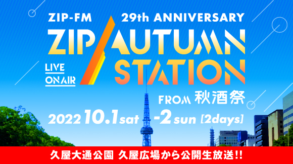 ZIP-FM開局29周年イベント『ZIP AUTUMN STATION from 秋酒祭』開催！｜株式会社ZIP-FMのプレスリリース