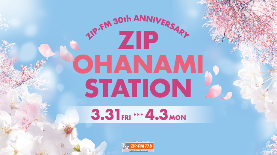 ZIP-FM OHANAMI STATION 3月31日（金）～4月3日（月）の4日間、名古屋NO.1のお花見の名所・鶴舞公園にて4年ぶりに開催！｜株式会社ZIP-FMのプレスリリース
