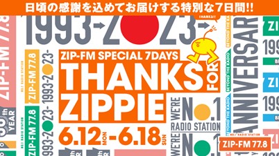 ZIP-FMが日頃の感謝を込めてお届けする特別な7日間！ZIP-FM SPECIAL 7DAYS “THANKS FOR ZIPPIE”を2023年6月12日（月）～6月18日（日）に開催 ...