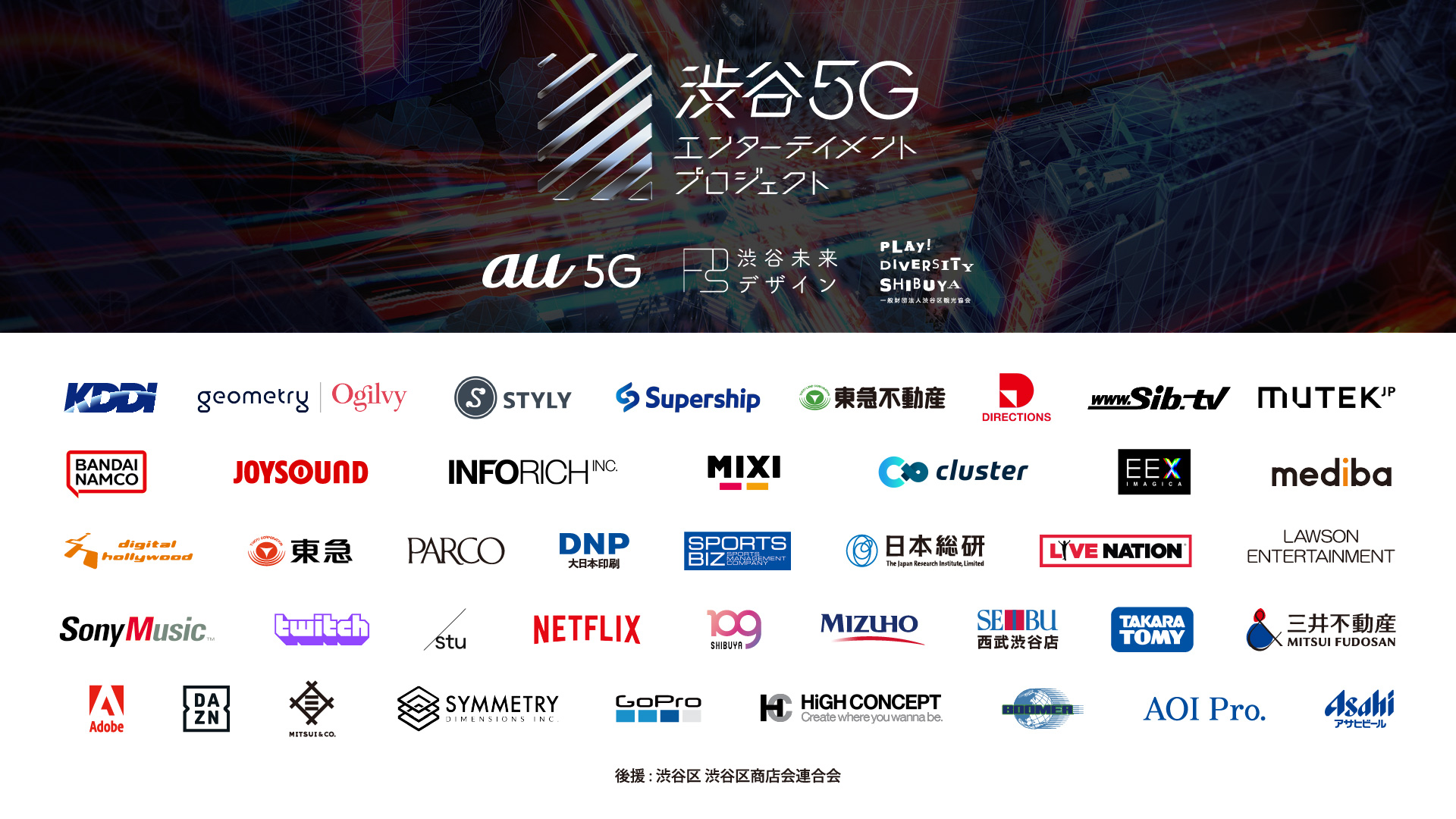 都市連動型メタバース「バーチャル渋谷」などを運営する「渋谷5Gエンターテイメントプロジェクト」｜渋谷5GエンターテイメントプロジェクトPR事務局のプレスリリース