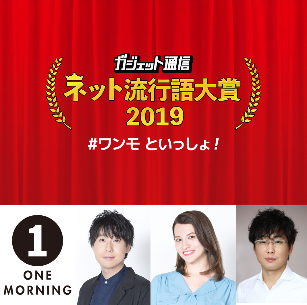 令和初のネット流行語大賞を、番組連動で盛り上げます！ 『ONE MORNING』内コーナー『リポビタンD TREND NET』「ガジェット通信 ネット流行語大賞 2019 #ワンモ といっしょ ...