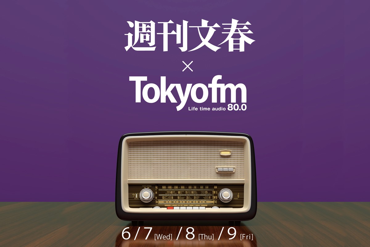 週刊文春×TOKYO FMが今年もタイアップ！「週刊文春」（6月8日発売号）誌面にTOKYO FMパーソナリティ陣が続々登場！｜TOKYO FMのプレスリリース