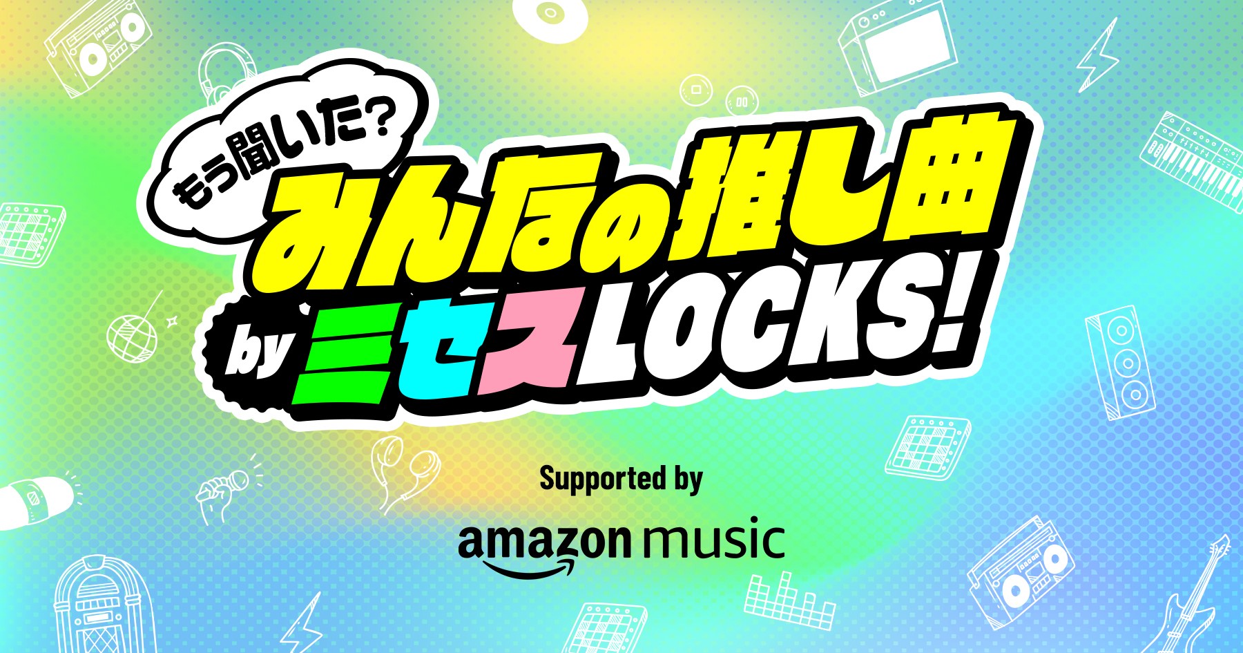 ミセスLOCKS！とAmazon Musicのコラボ新企画！Mrs. GREEN APPLEとリスナーでプレイリストを作成！『もう聞いた ...