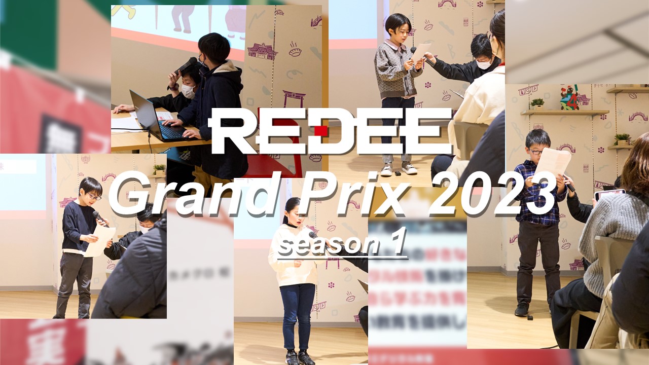 小学1年生のプログラマーがグランプリ受賞！REDEEカメクロ校で初のプログラミング発表会『REDEE Grand Prix 2023 season1』開催｜レッドホースコーポレーション株式会社 ...