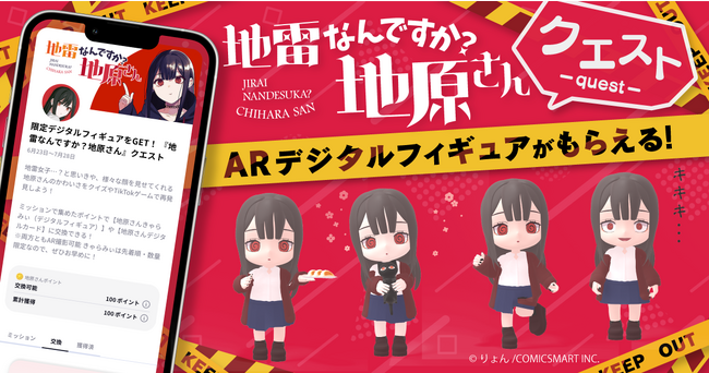 ARデジタルフィギュアがもらえる！『地雷なんですか？地原さん』のキャンペーンを開始：マピオンニュース