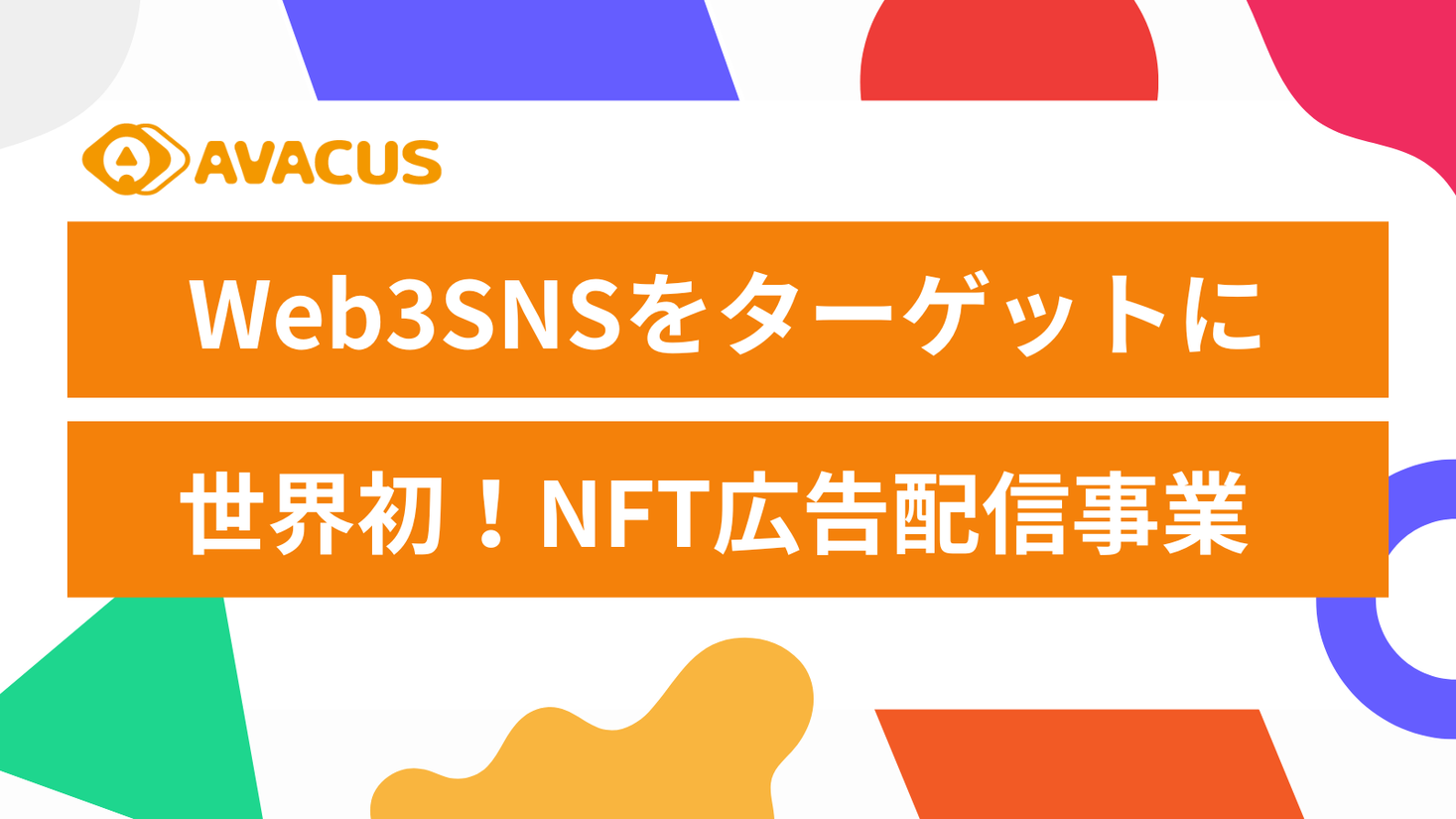 Web3SNSアプリを提供するAvacus株式会社、NFT保有者へのリワード付き広告配信事業を開始｜Avacus株式会社のプレスリリース
