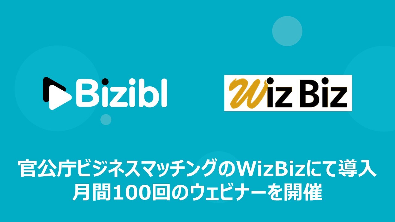 ウェビナーマーケティングSaaS『Bizibl』にて、官公庁ビジネスマッチングのWizBizが月間100回の定期開催ウェビナーを開始｜株式会社Bizibl Technologiesのプレスリリース