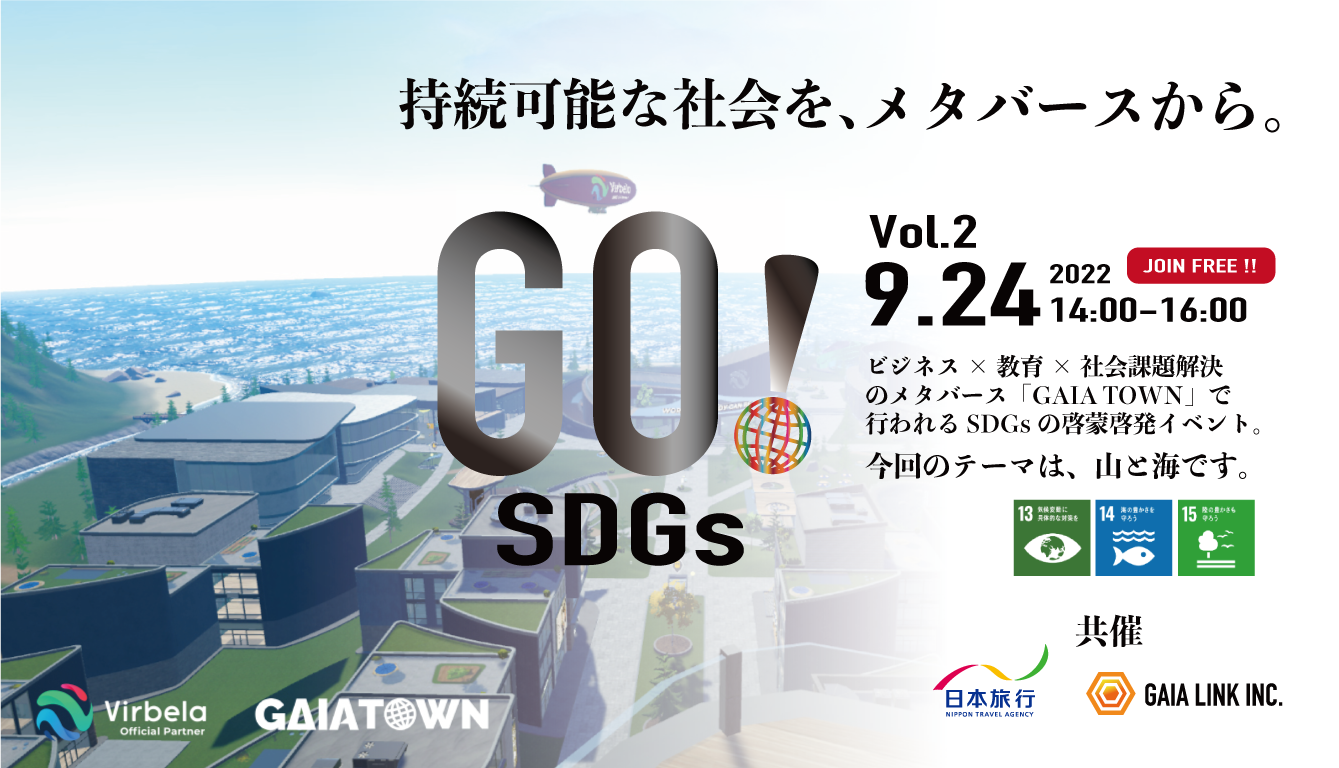 持続可能な社会を、メタバースから。メタバースを活用したSDGs啓蒙イベント「GO!SDGs Vol.2」 9月24日（土）開催｜株式会社 日本旅行のプレスリリース