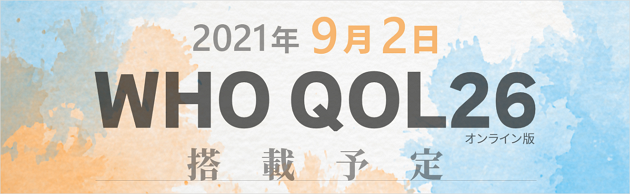 WHOが開発した“QOL(生活の質)”を測る調査票, オンライン版の販売開始｜株式会社 金子書房のプレスリリース