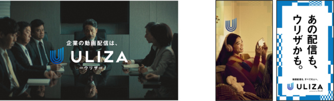 500社以上への導入実績を誇る動画配信プラットフォーム「ULIZA」12月12日（月）より新テレビCM放送開始！｜PLAYのプレスリリース