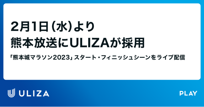 2月1日（水）より熊本放送にULIZAが採用｜PLAYのプレスリリース